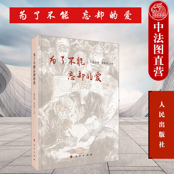 正版 为了不能忘却的爱 施芝鸿 人民出版社 9787010231488