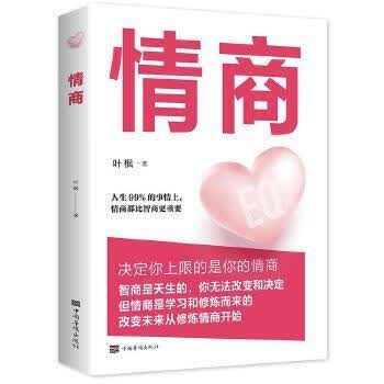 正版当日发货 情商  哲学叶枫中国华侨出版社