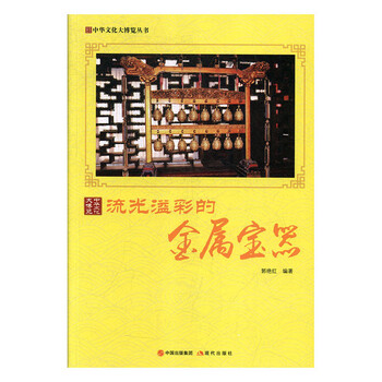 流光溢彩的金属宝器