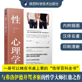 性心理学（插图版）(英)蔼理士著潘光旦译著陕西科学技术出版社直营