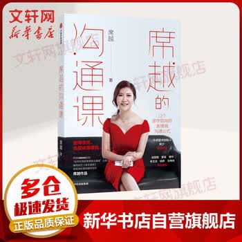 席越的沟通课 12个即学即用的高情商沟通公式