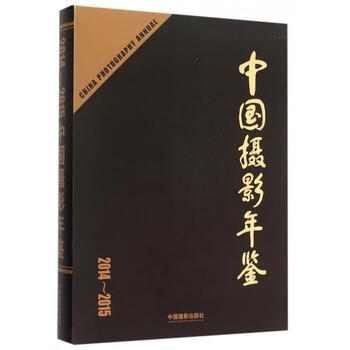 2014-2015-中国摄影年鉴 王郑生 编【正版书】