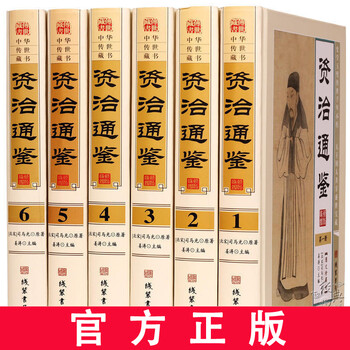 资治通鉴 全六册 1580彩盒系列 文白对照 中国历史读物 线装书局图文珍藏版精装全注全译