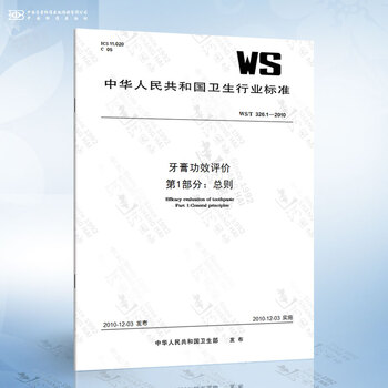 WS/T 326.1-2010 牙膏功效评价 第1部分：*则
