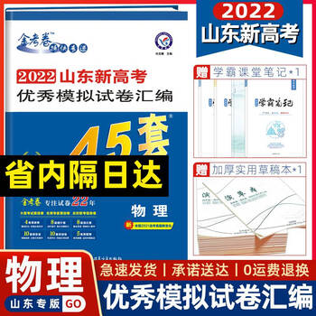 金考卷2022新高考45套物理山东专版 金考卷45套模拟试卷汇编物理 金考卷特快专递高中高三高考一二