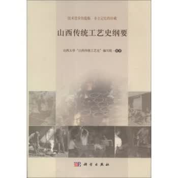  山西传统工艺史纲要 山西大学“山西传统工艺史”编写组 编 科学出版社
