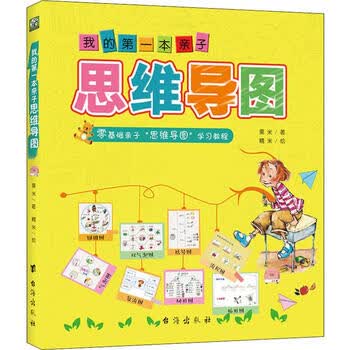 我的第一本亲子思维导图 幼儿图书 早教书 儿童书籍