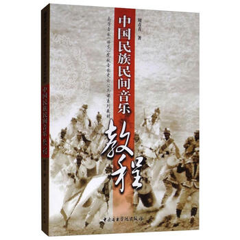中国民族民间音乐教程 图书
