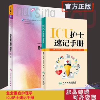 2本套急危重症护理学 第四4版 第六6轮十三五规划教材+ ICU护士速记手册 重症护理学重症医学科