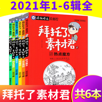 【全6册】疯狂作文素材控拜托了素材君杂志2021年1-6册共6本打包高考作文时事热点阅读过期刊 2021新版全套共6册
