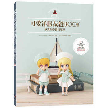 预售 株式会社日本ヴォーグ社 黏土娃可爱洋服裁缝Book：多款四季节日单品 北星