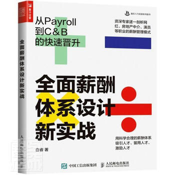 全面薪酬体系设计新实战(从Payroll到C & B的快速晋升)/赢在人力资源系列图书白睿邮电出版社