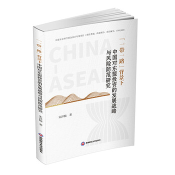“一带一路”背景下中国对东盟投资的发展战略与风险防范研究