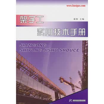 架子工实用技术手册