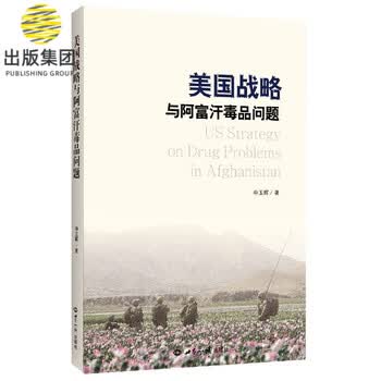 美国战略与阿富汗毒品问题