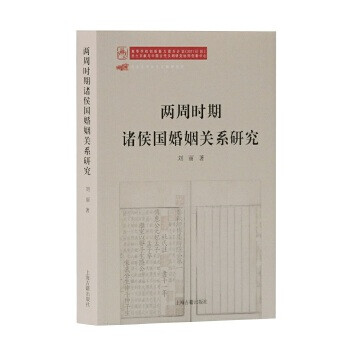 [正版图书] 两周时期诸侯国婚姻关系研究 刘丽 上海古籍出版社 9787532591749