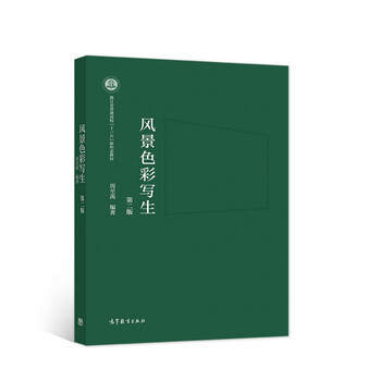 风景色彩写生（第二版）