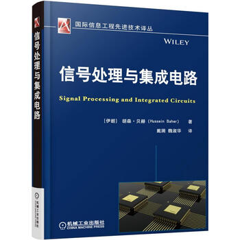信号处理与集成电路胡森·贝赫戴澜等机械工业出版社9787111512479 电子与通信书籍