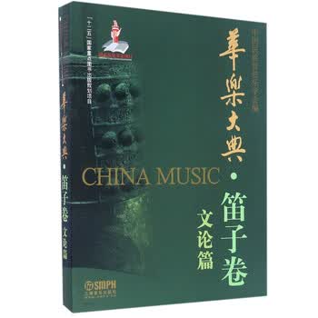 华乐大典(笛子卷文论篇)