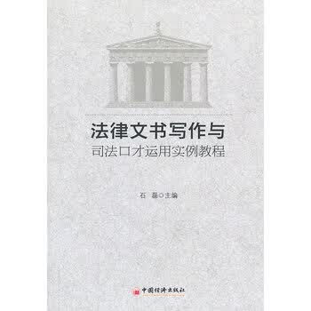 法律文书写作与司法口才运用实例教程石磊