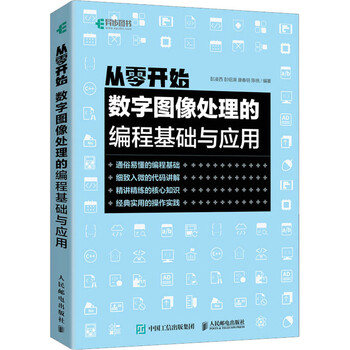 从零开始 数字图像处理的编程基础与应用 彭凌西 等 编 书籍