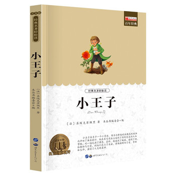 小王子 百年经典必读文学名著 小学生课外阅读书籍 无障碍阅读