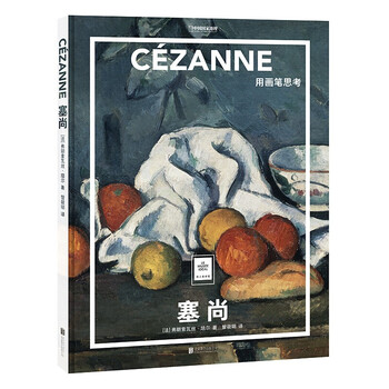 正版塞尚:用画笔思考 绘画