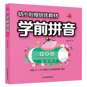 学前拼音 幼小衔接培优教材学前必备练习语文数学拼音拼读训练学前班升幼儿园儿童教材专项训练-赢在起点