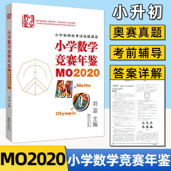 小学数学竞赛年鉴MO2020小升初择校考试母题源泉真题试卷小学奥数竞赛试题全套系统总复习小升初举一
