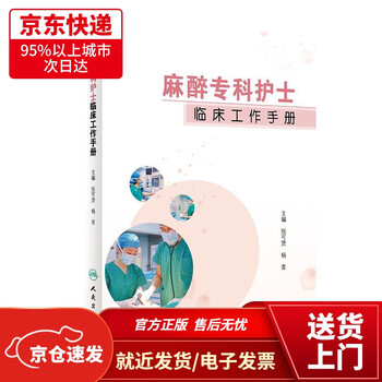 【现货速发 正版图书】 麻醉专科护士临床工作手册（培训教材） 张可贤 著,杨青 著 人民卫生出版社