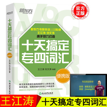 新东方 十天搞定专四词汇便携版 专四英语大纲词汇单词 专四真题10天搞定 道长英语 背词英语 背词 