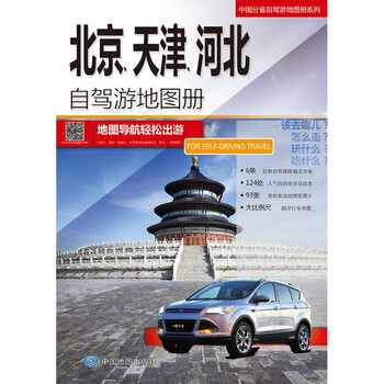 2022年 旅游地图中国自驾游地图册分省系列 北京市天津市河北省地图册