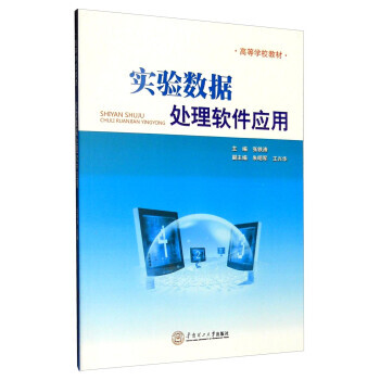 实验数据处理软件应用 张铁涛,朱明军,王兴华 华南理工大学出版社有限公司