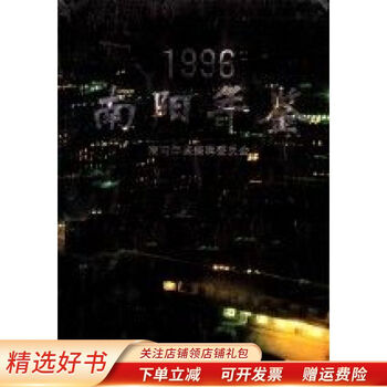 南阳年鉴1996