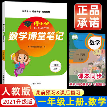 2021新版一年级上册课堂笔记数学 人教版1上教材全解读 同步训练题课前预习单练习册黄冈小状元学霸笔记53天天练