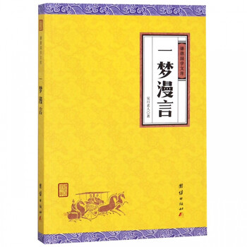 一梦漫言/谦德国学文库