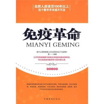 免疫革命 杨晓 著 中国华侨出版社