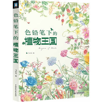 色铅笔下的植物王国