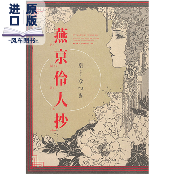 【现货】日文原版 燕京伶人抄 日本插画师皇なつき皇名月插画作品 日文原版漫画艺术类书籍 立東舎出版进口