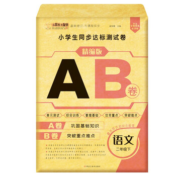 小笨熊 小学生同步AB测试卷 语文二年级下 大开本 同步训练 暑假作业 寒假作业