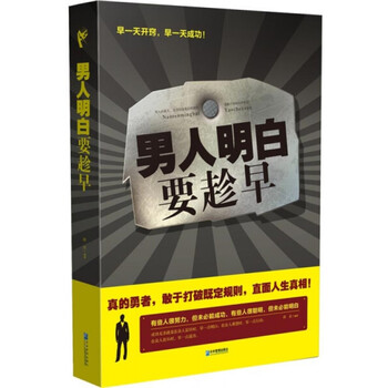 男人明白要趁早   企业管理