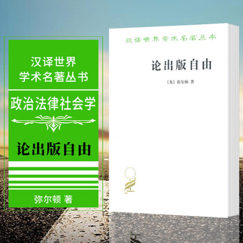 论出版自由 商务印书馆 汉译世界学术名著丛书·政治法律社会类  [英] 约翰·弥尔顿 著