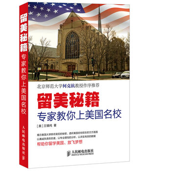 留美秘籍:专家教你上美国名校