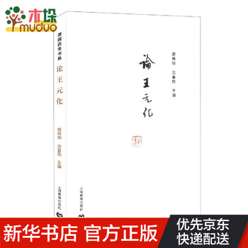 论王元化
