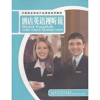中等职业学校行业英语系列教材•酒店英语视听说 郑毅, 杜刚中【正版书】