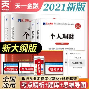 备考2022银行从业资格考试教材2021初级【教材+试卷】：银行业法律法规+个人理财（共4册）