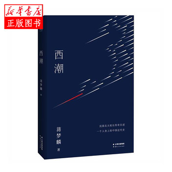 西潮 蒋梦麟 云南人民出版社新华书店正版图书