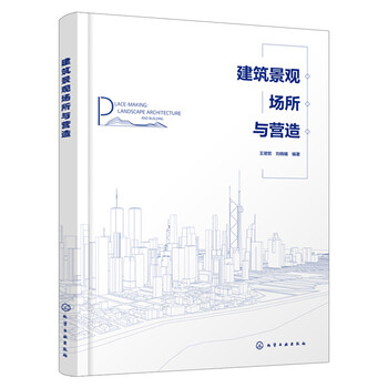 【化工社直供】建筑景观场所与营造