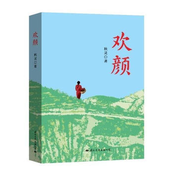 欢颜秋灵国际文化出版公司9787512513532 小说书籍