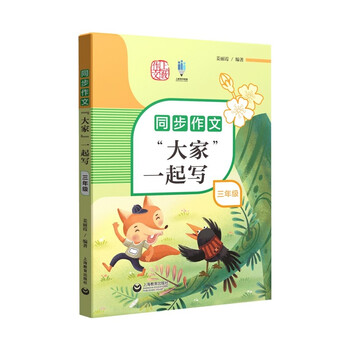 同步作文“大家”一起写 三年级